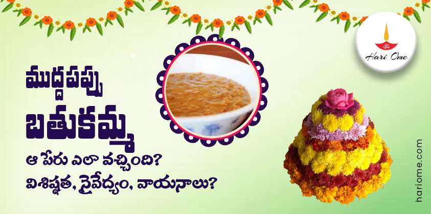 ముద్దపప్పు బతుకమ్మ అని ఎందుకు పిలుస్తారు? కథ, వాయనం, విశిష్ఠత ఏమిటి ...