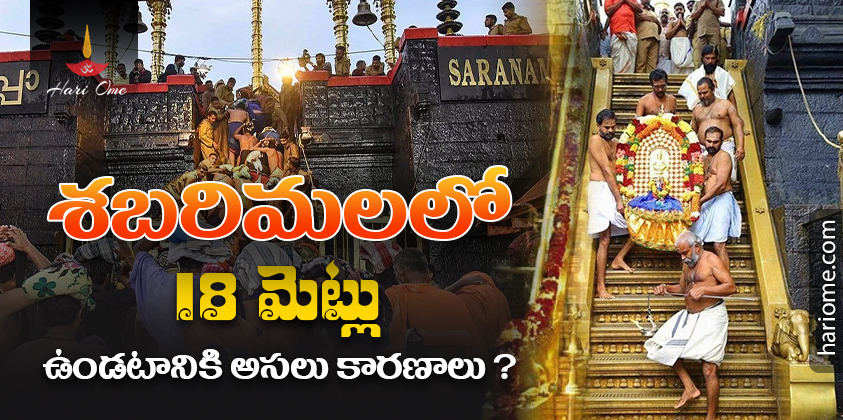 అయ్యప్ప స్వామి 18 మెట్ల ప్రాముఖ్యత‌ & ఒక్కో మెట్టు విశిష్టత ఏంటి? | The ...