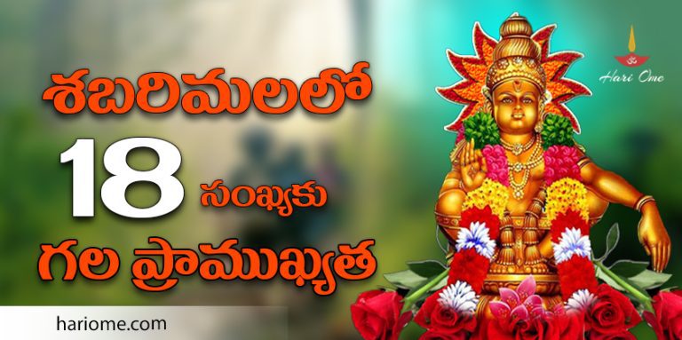శబరిమల ఆలయానికి 18 సంఖ్యకు సంబంధం ఏమిటి? | What Does the Number 18 Have ...