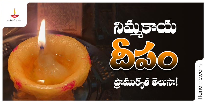 Lemon Lamp | నిమ్మకాయల దీపం వెలిగించేటప్పుడు గుర్తుంచుకోవాల్సిన ముఖ్య ...