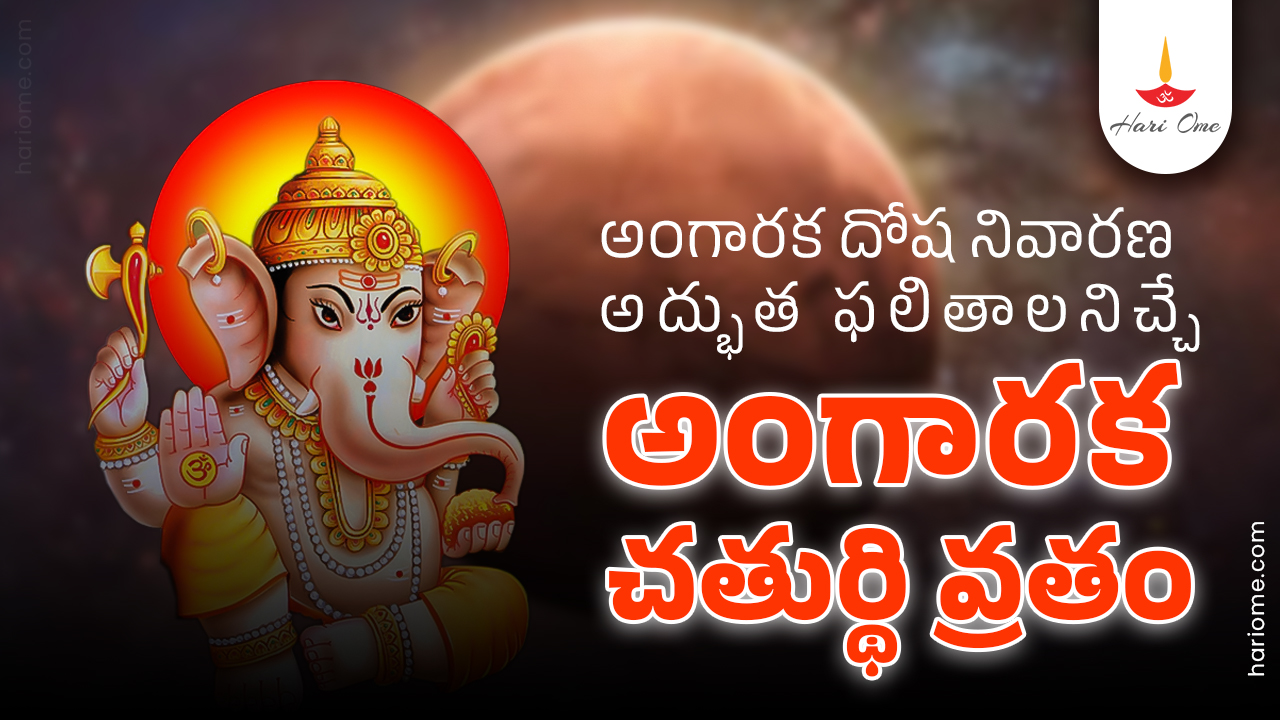 Angarka Chaturthi 2024 | అంగారక చతుర్థి ప్రాముక్యత పూజ విధి, విశిష్టత ...