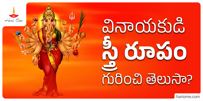 Female Form Of Lord Ganesha | వినాయకి మాత ఎవరు? ఆమె ఎక్కడి నుంచి ...