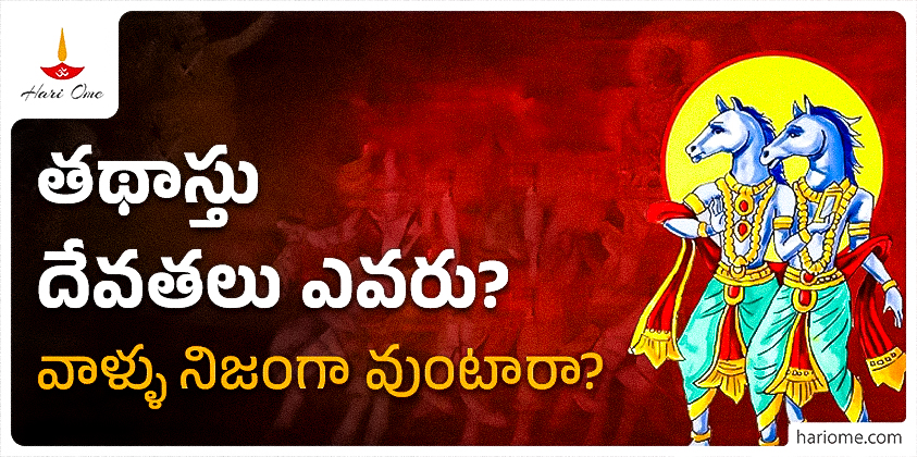 Thathastu Deities| తథాస్తు దేవతలు ఎవరు? వాళ్ళు నిజంగా వుంటారా? • Hari Ome